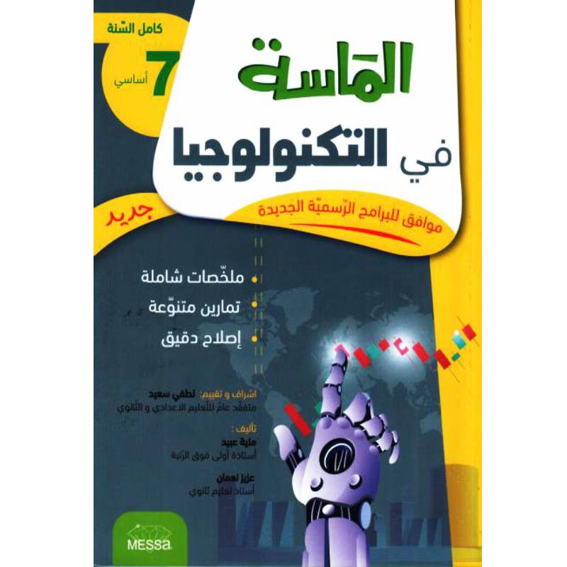 االماسة في التكنولوجيا سنة سابعة أساسي كامل السّن vente en ligne sur ...